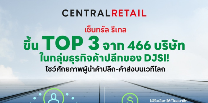 เซ็นทรัล รีเทล ขึ้น Top 3 จาก 466 บริษัทในกลุ่มธุรกิจค้าปลีกของ DJSI! โชว์ศักยภาพผู้นำค้าปลีก ...
